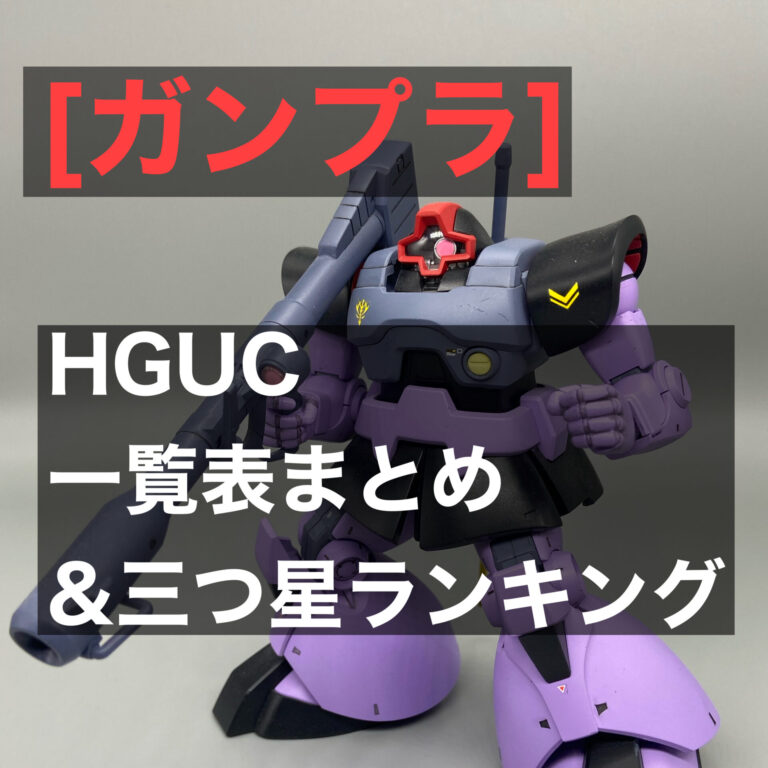 【ガンプラ】HGUC一覧表まとめ＆三ツ星ランキング | おきちゃんのガンプラ堂